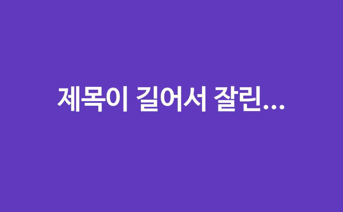 사이드바 포스트 목록 위젯에서 제목 길이 조정하기 Wordpress 가이드